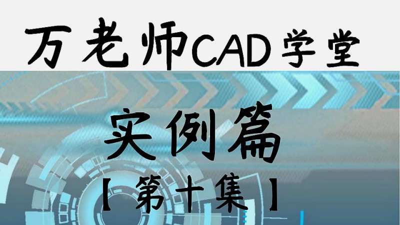 万老师CAD学堂「实例篇」第10讲,你的练习作业已更新~