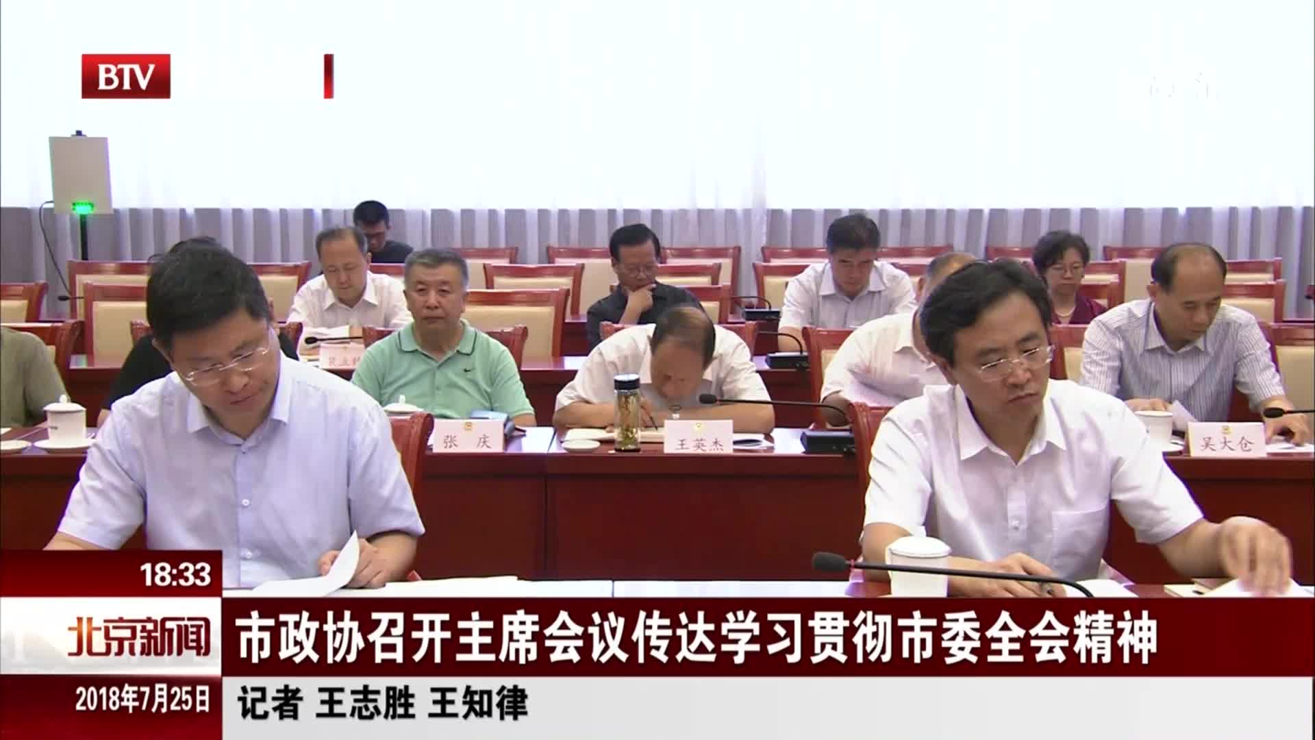 市政协召开主席会议传达学习贯彻市委全会精神