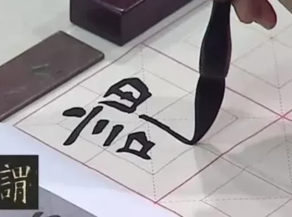 书法作品65田英章硬笔楷书练字教程