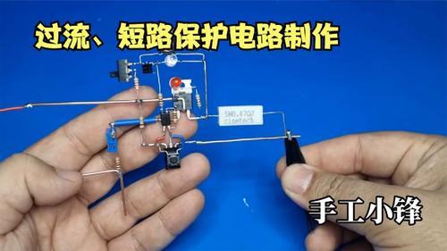 教你制作简单的过流短路爱护电路,可以避免电机过载
