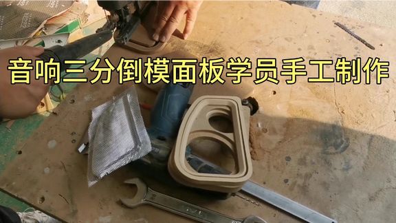 汽车音响改装倒模三分倒模面板制作