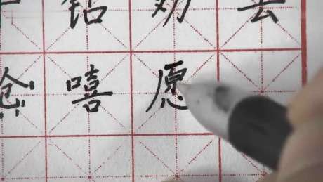 148“愿”字的写法