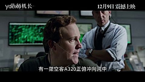 萨利机长 电影《萨利机长》曝机长版预告