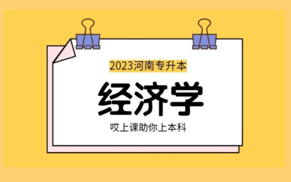 2023河南专升本经济学-宏观经济学-国内生产总值及其衡量