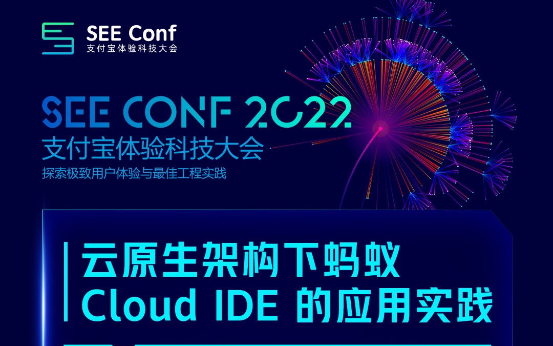 云原生架构下蚂蚁 Cloud IDE 的应用实践 - 蛋总