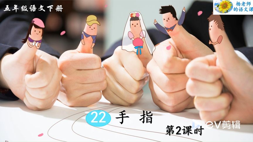 五年级语文下册第22课手指第2课时