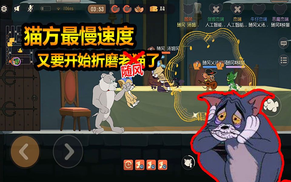 猫和老鼠手游:图茨秒变龟速原地挪动,猫方速度最慢完全没法玩
