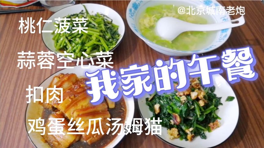我家的午餐,仨菜一汤,有荤有素,做法简单,一起学做吧。
