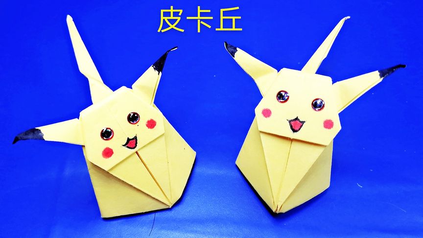 纸折大全,折纸一只立体可爱的皮卡丘给孩子玩吧,还可以站立哦