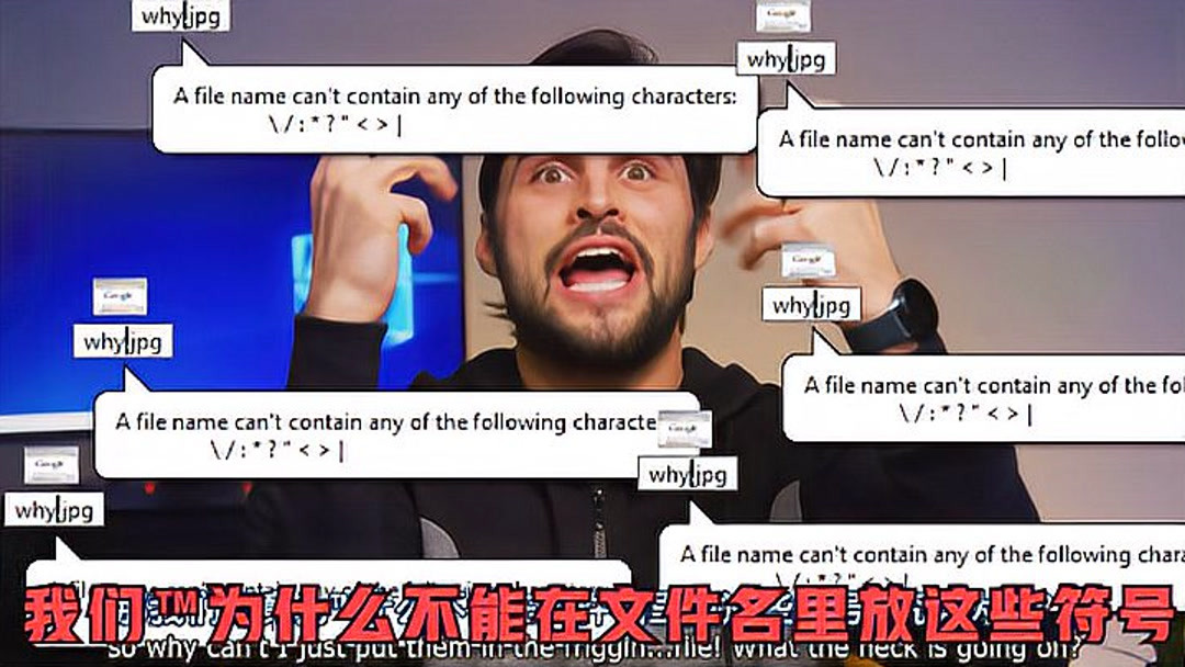 谈科技丨Windows的文件名里为什么不能出现这些字符?