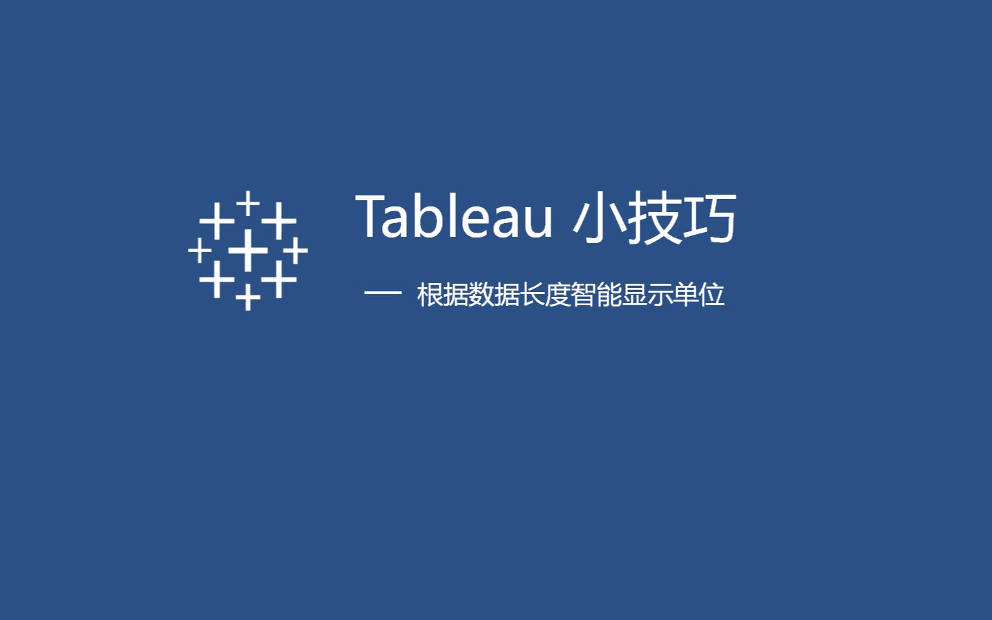 Tableau小技巧 - 根据数据长度智能显示单位 - 0416