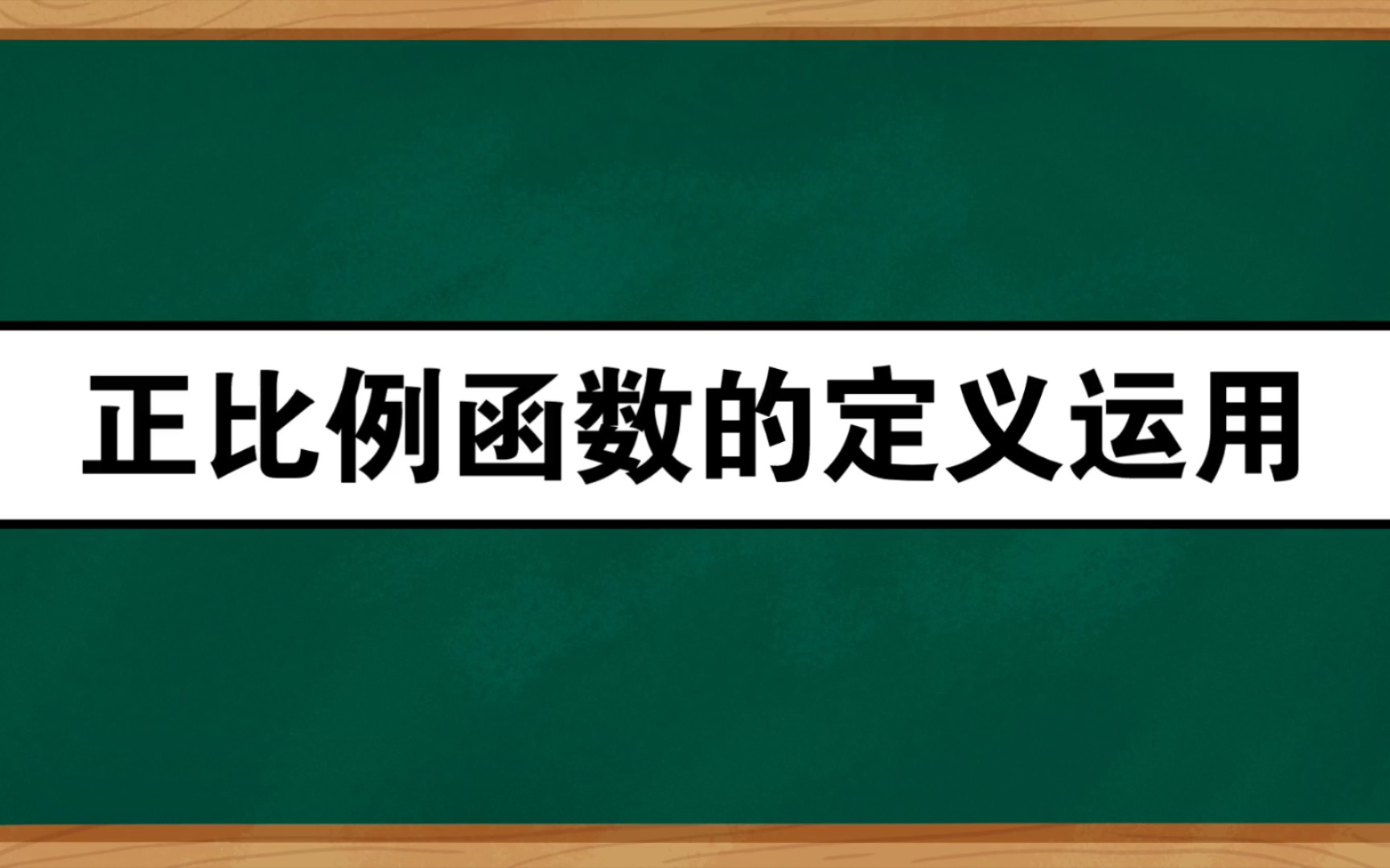 正比例函数的定义的应用