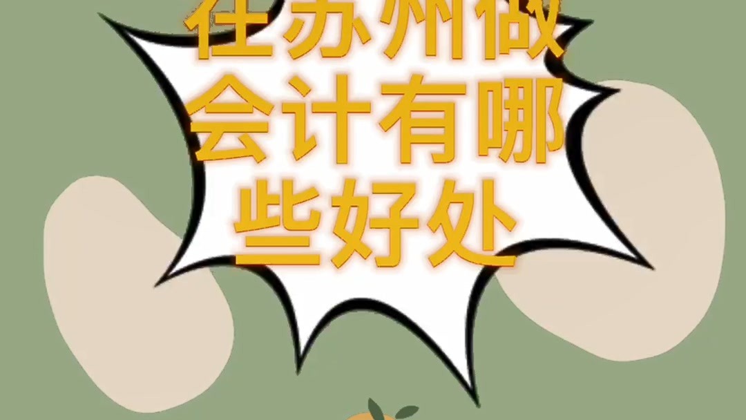苏州会计实操学习,在苏州做会计有什么好处