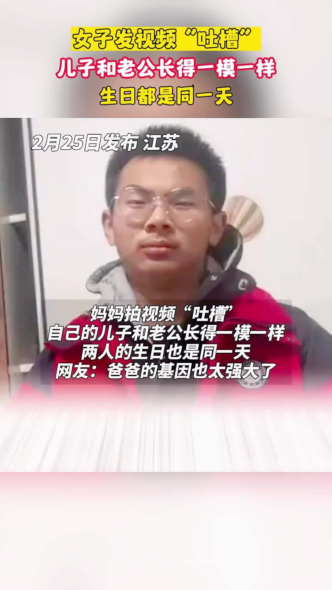 女子发视频“吐槽”,儿子和老公长得一模一样,生日都是同一天