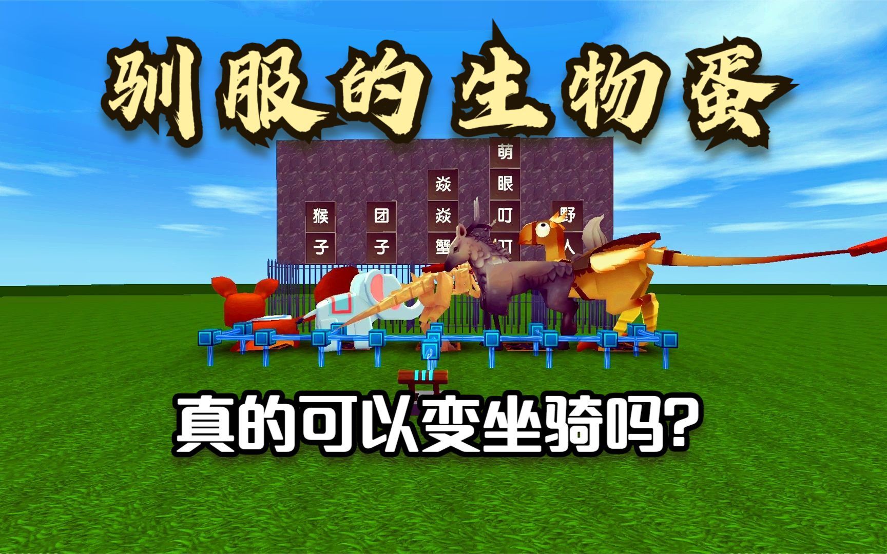 迷你世界:驯服的生物蛋放进发射器,发射之后可以变成普通坐骑!