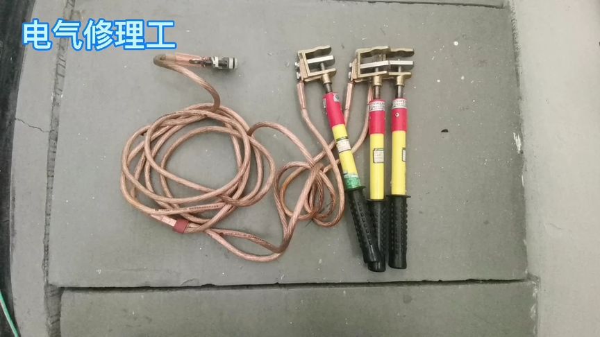 接地线原来长这样,电工师傅来教你如何使用