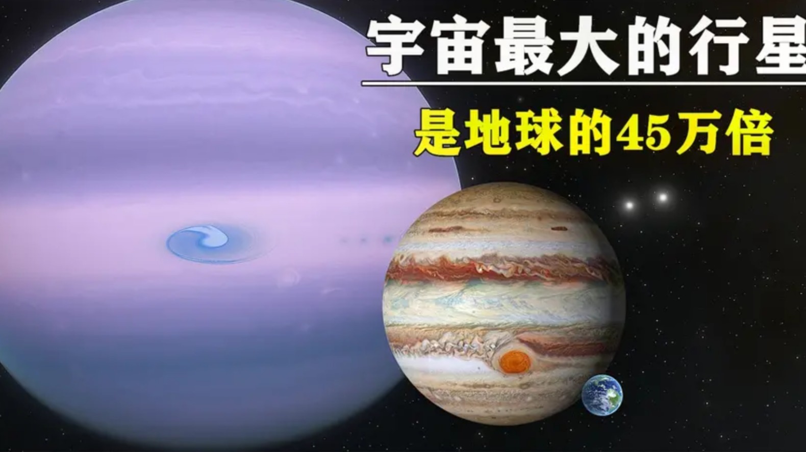 人类已知宇宙最大的行星,距离地球320光年,是地球的45万倍