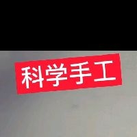 科学手工DIY 