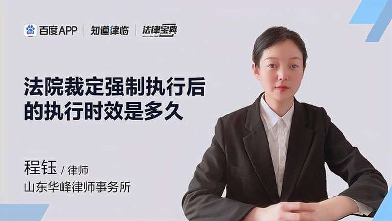 法院裁定强制执行后的执行时效是多久