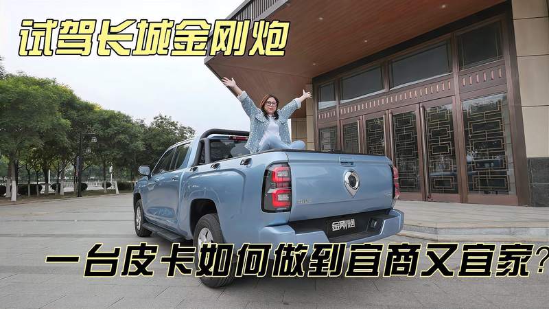 试驾长城金刚炮 一台皮卡如何做到宜商又宜家?