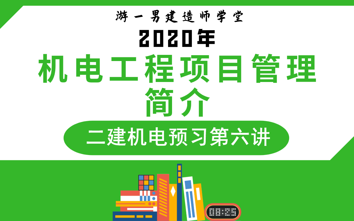 2020年 二建二级建造师《机电实务》预习课第6讲:机电工程项目管理...