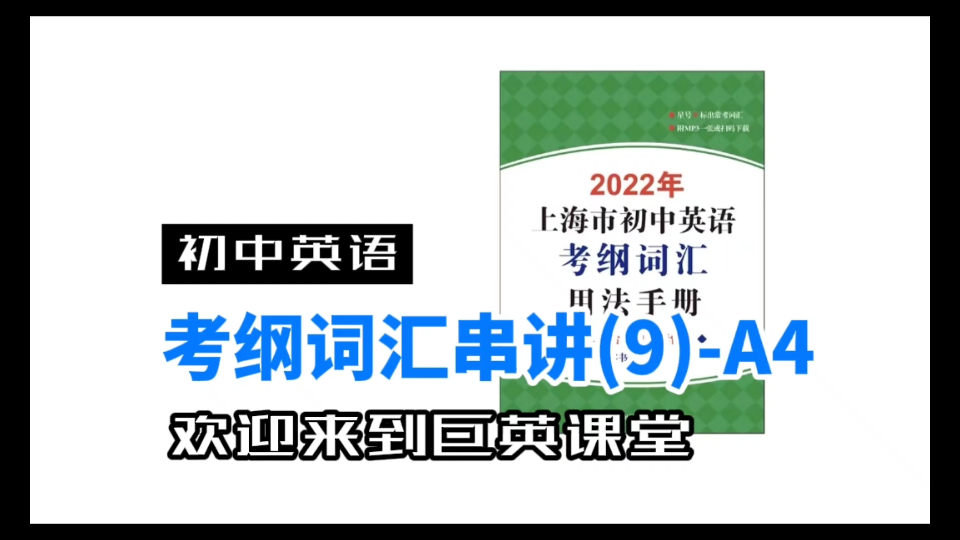 #List9 中考考纲词汇讲解系列第九期