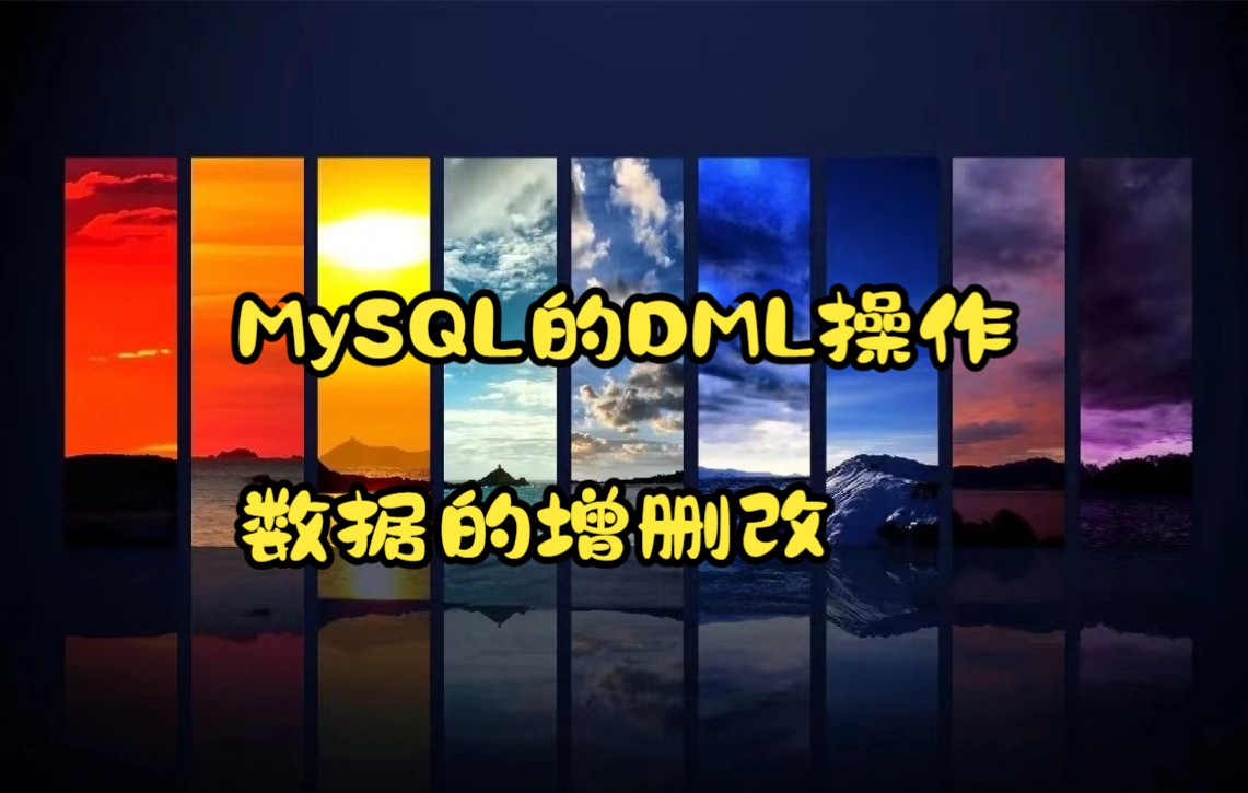 MySQL的DML操作-数据的增删改
