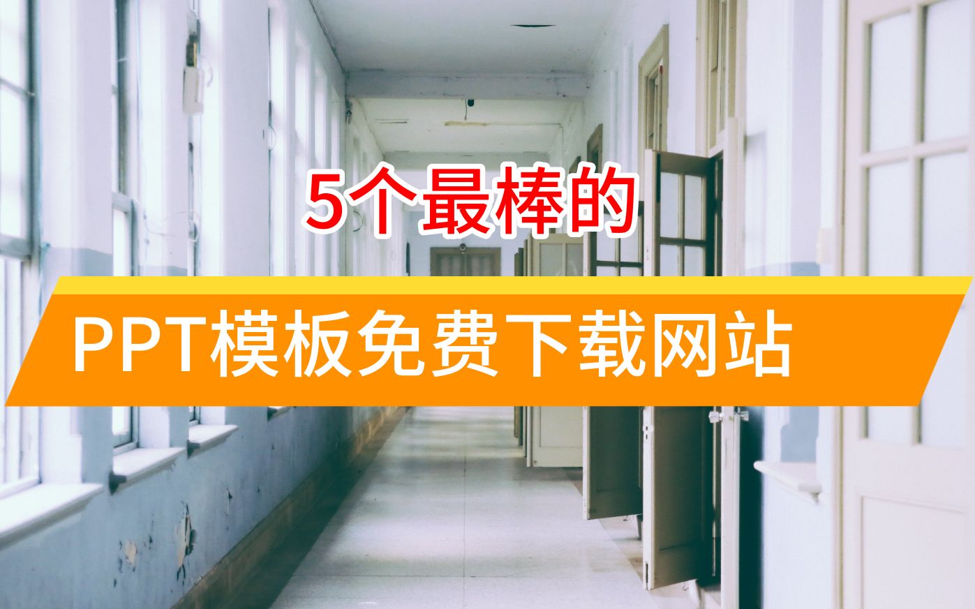 5个最棒的PPT模板免费下载网站,大部分来自国外,新颖时尚赶潮流,...