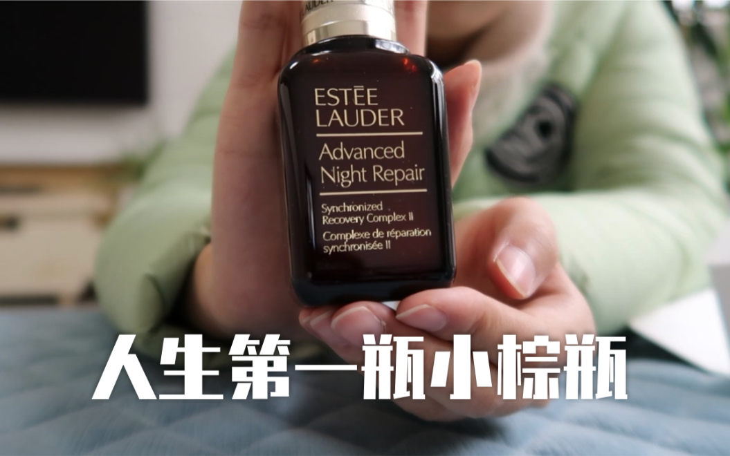 开箱～人生第一瓶雅诗兰黛小棕瓶精华