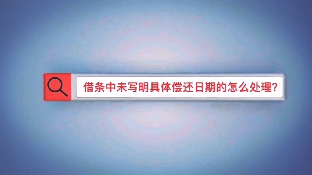 借条中未写明具体偿还日期的怎么处理?