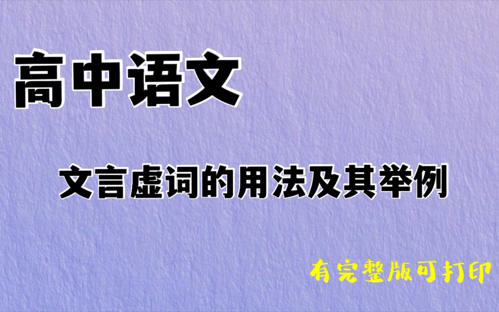 高中语文 文言虚词的用法及其举例