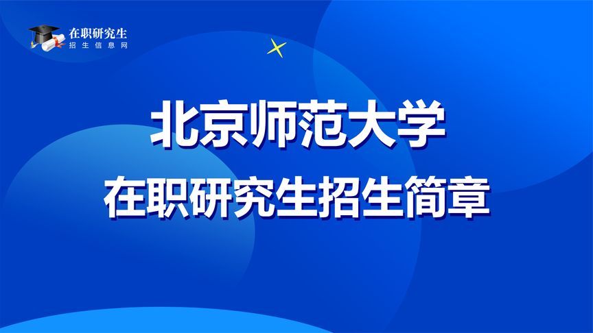 北京师范大学在职研究生招生简章