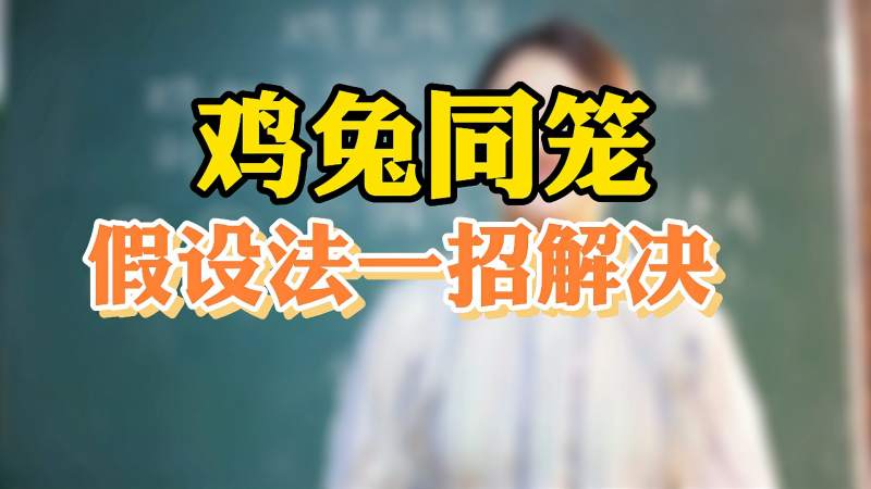 鸡兔同笼典型的解题方法