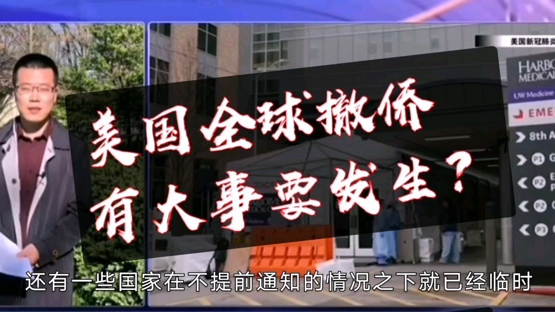 美国宣布全球撤侨,是否将有大动作?看鲁健连线驻外记者如何评说