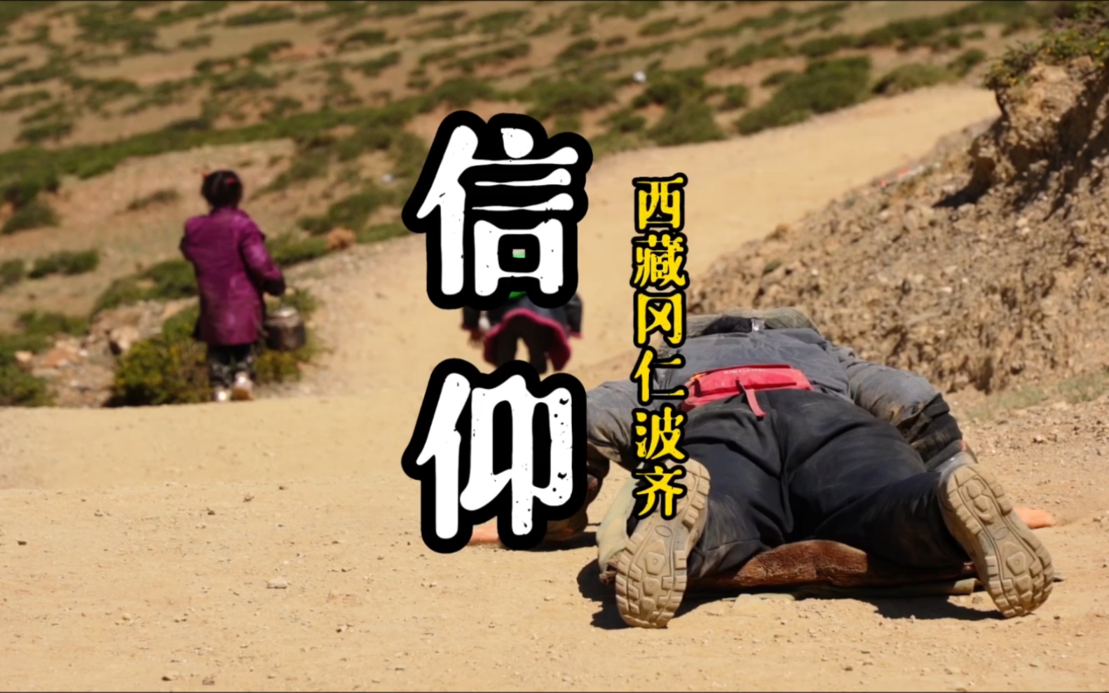 冈仁波齐,信仰是悲惨世界的绿洲