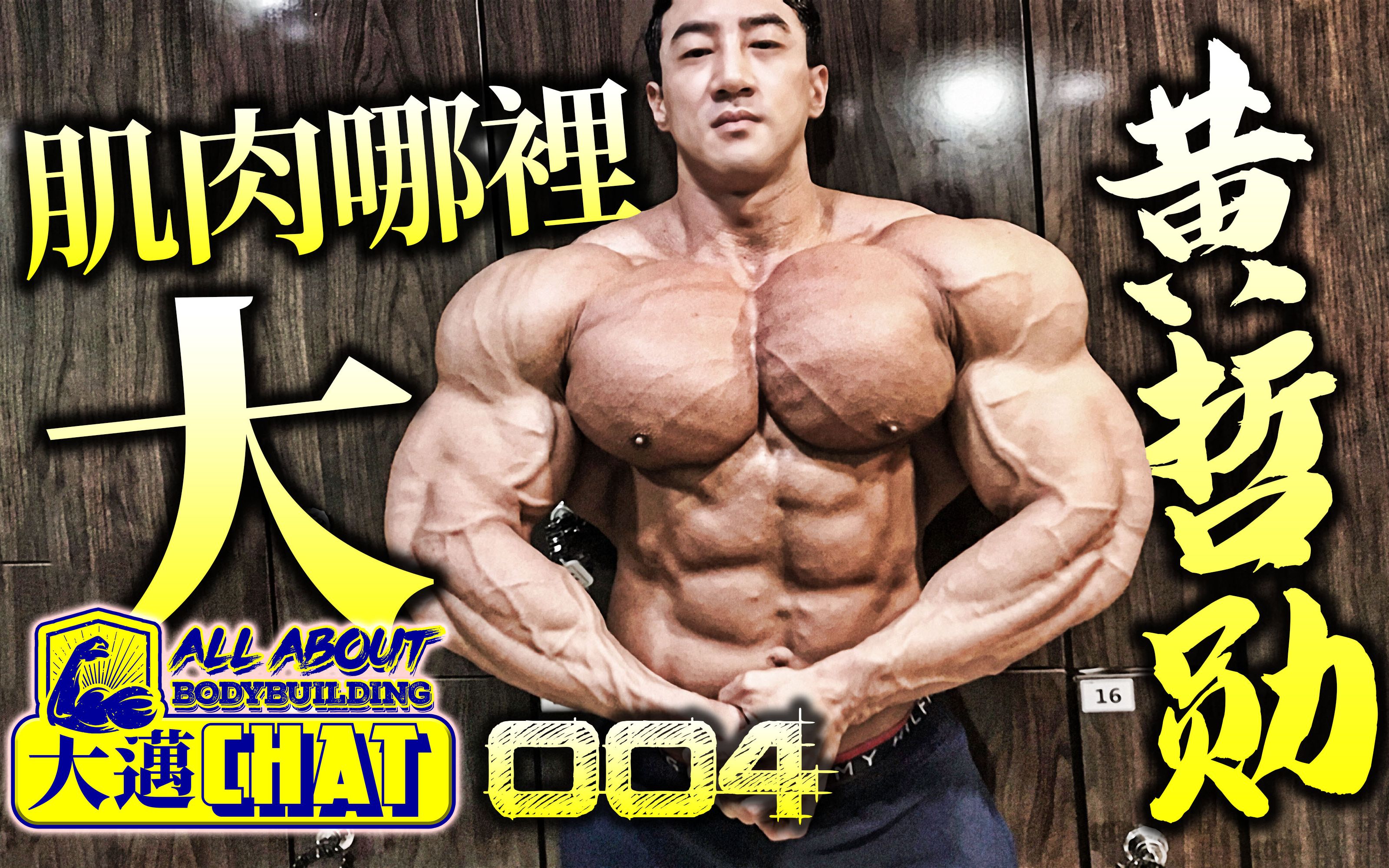 大迈CHAT节目第4期:和大家聊聊大迈眼中黄哲勋师傅肌肉大在哪里?...