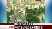 不动产登记 不会导致房价快速下跌