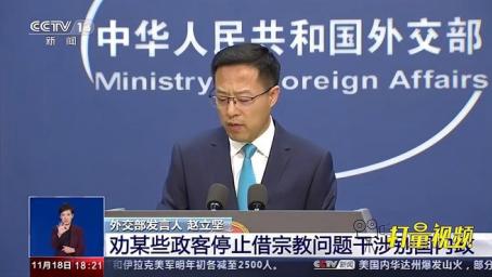 中国外交部:劝某些政客停止借宗教问题干涉别国内政|共同关注