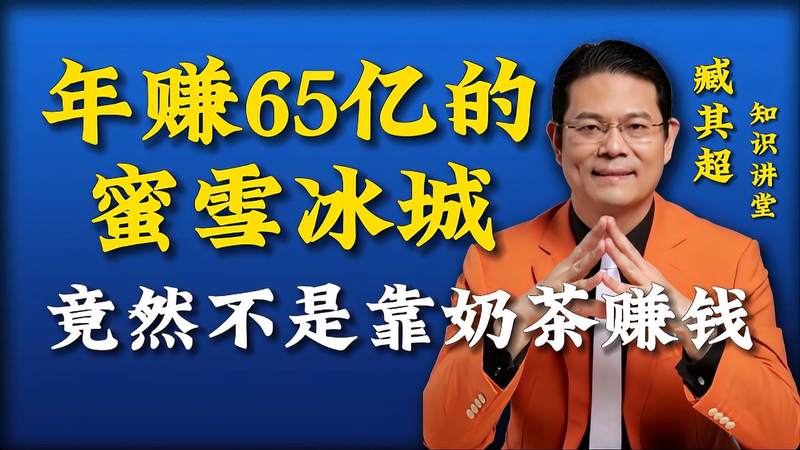 年赚65亿的蜜雪冰城,竟然不是靠奶茶赚钱!