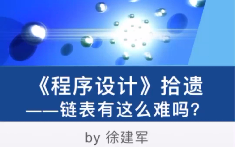 《程序设计》拾遗一链表有这么难吗