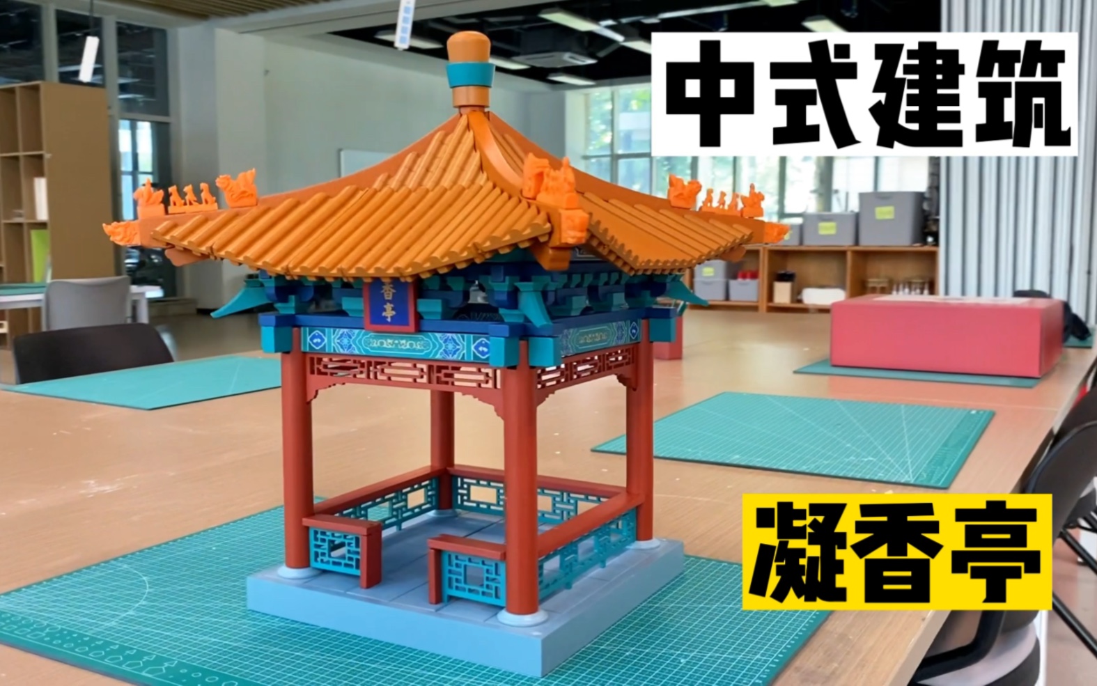 中式建筑,凝香亭,模型制作,榫卯结构,创客教育