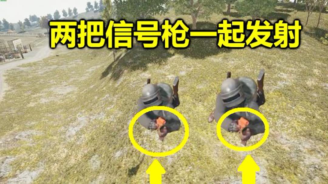 绝地求生:两把信号枪一起发射,超级空投会出现在哪里?