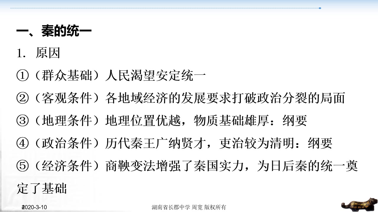 周宽老师一轮复习微课秦的统一