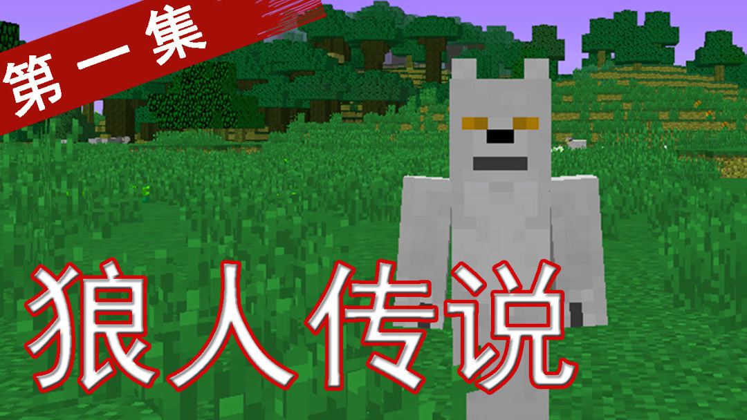 【皮卡】我的世界狼人传说第一集: 身中狼毒, 月圆之日变身狼人!