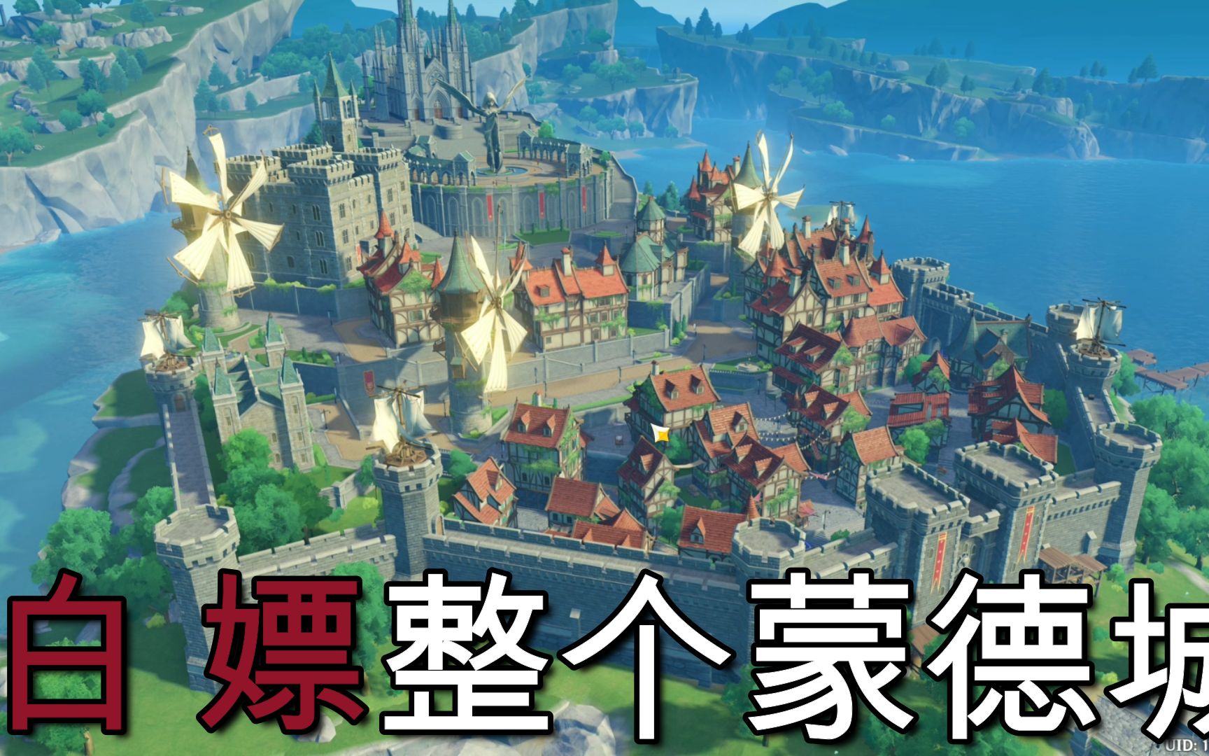 [原神]攻略:跟着大叔白嫖整个蒙德城,居然有16件东西