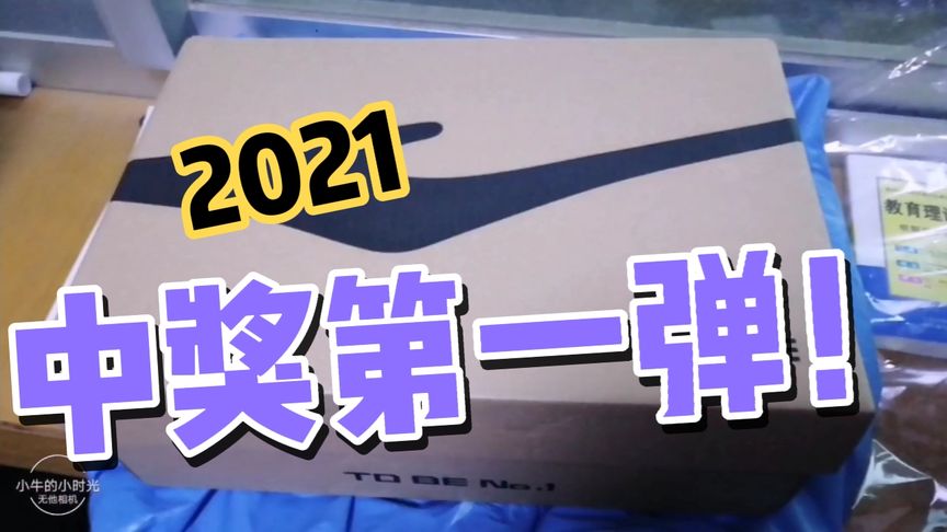 2021开门红,中奖第一弹,看看中了啥?
