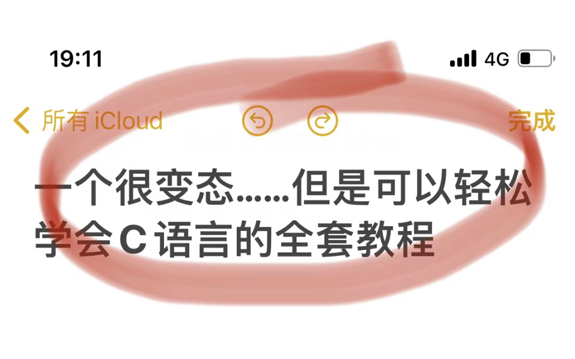 ...这么幽默生动的C语言编程教程,它试图想拯救我?C语言编程零基础...