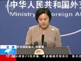[新闻直播间]外交部例行记者会