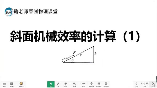 斜面机械效率的计算(1)