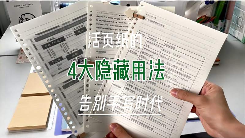 活页纸的4大隐藏用法